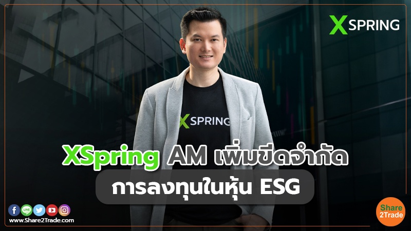 XSpring AM เพิ่มขีดจำกัด การลงทุนในหุ้น ESG | Share2Trade